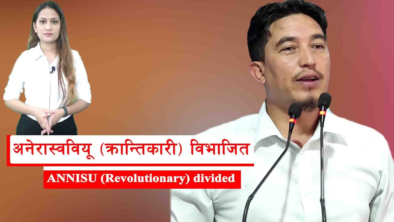 नेकपा (माओवादी केन्द्र) निकट विद्यार्थी संगठन अनेरास्ववियू ...