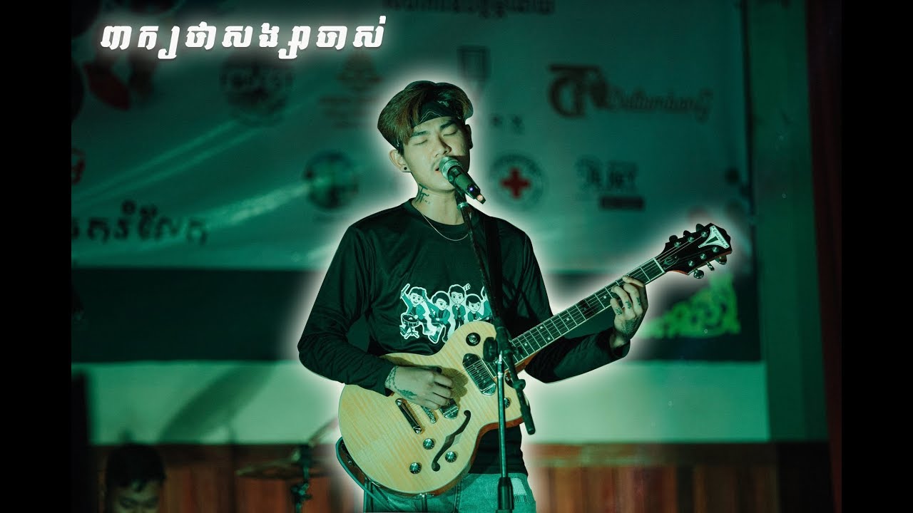 ពាក្យថាសង្សាចាស់/Mustache band live - YouTube