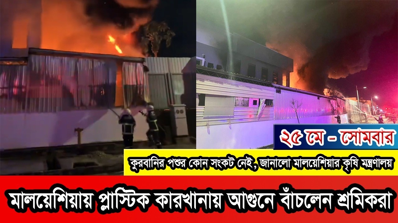 পেনাংয়ে প্লাস্টিক কারখানায় আগুনে ছাই হোস্টেল, প্রাণে বাঁচলেন শ্রমিকরা ...