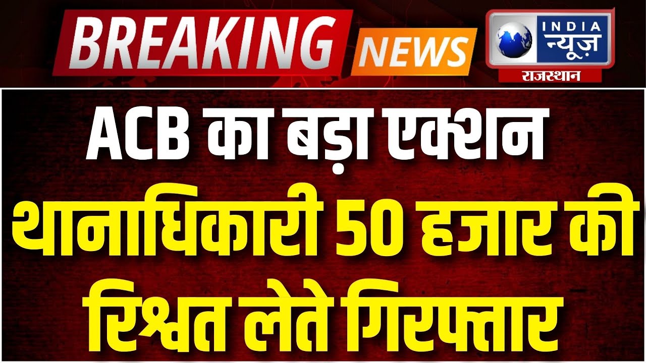 ACB Action in Jodhpur: ACB ने झंवर थाना प्रभारी मूलाराम को रिश्वत लेते ...