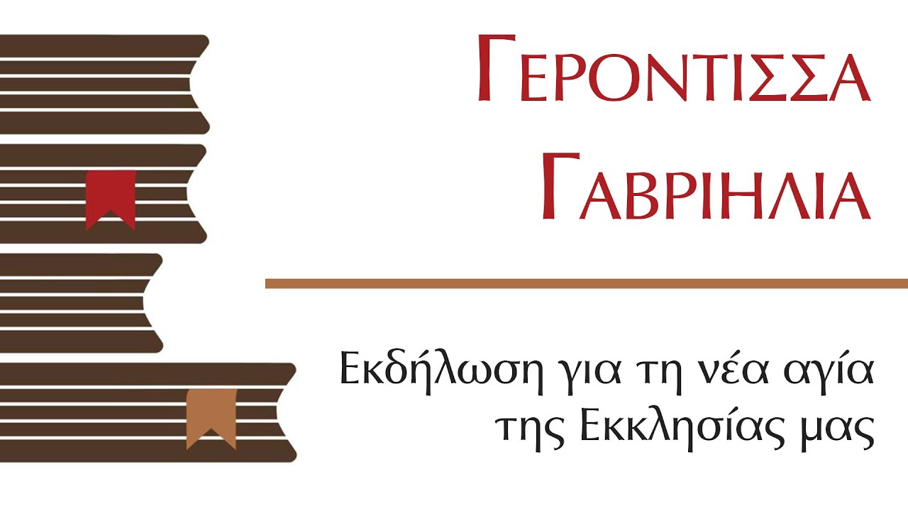 Eκδήλωση για τη νέα αγία της Εκκλησίας μαςΓερόντισσα Γαβριηλία ...