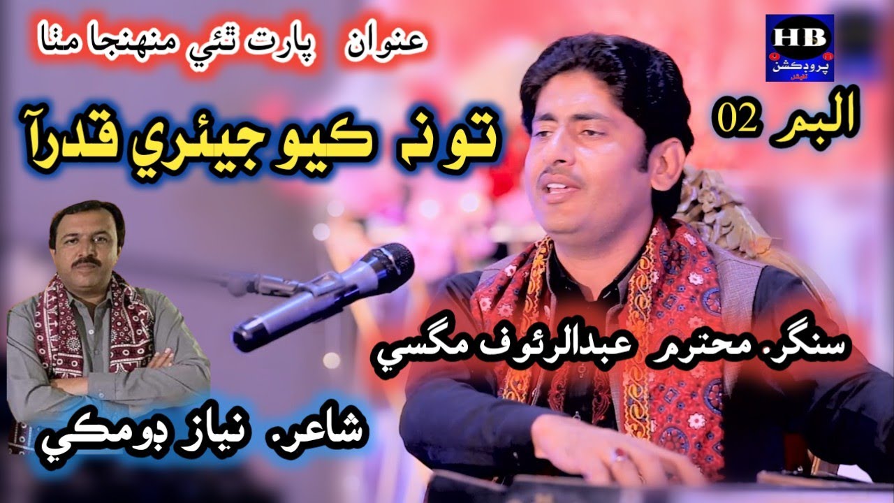To Na Kayo Jeary Qadur Aa | Singer Abdul Rauf Magsi | New Album 02 HB ...
