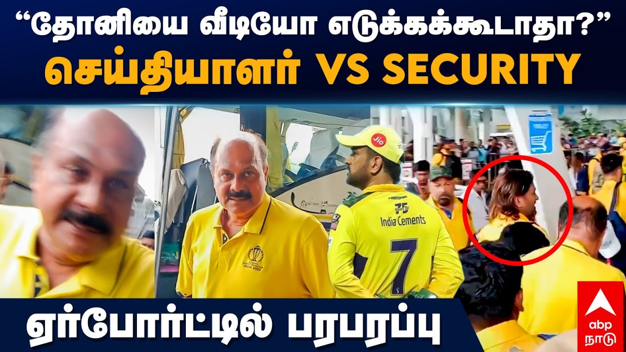 CSK Players at Airport|’தோனியை வீடியோ எடுக்கக்கூடாதா?’’செய்தியாளர் vs ...