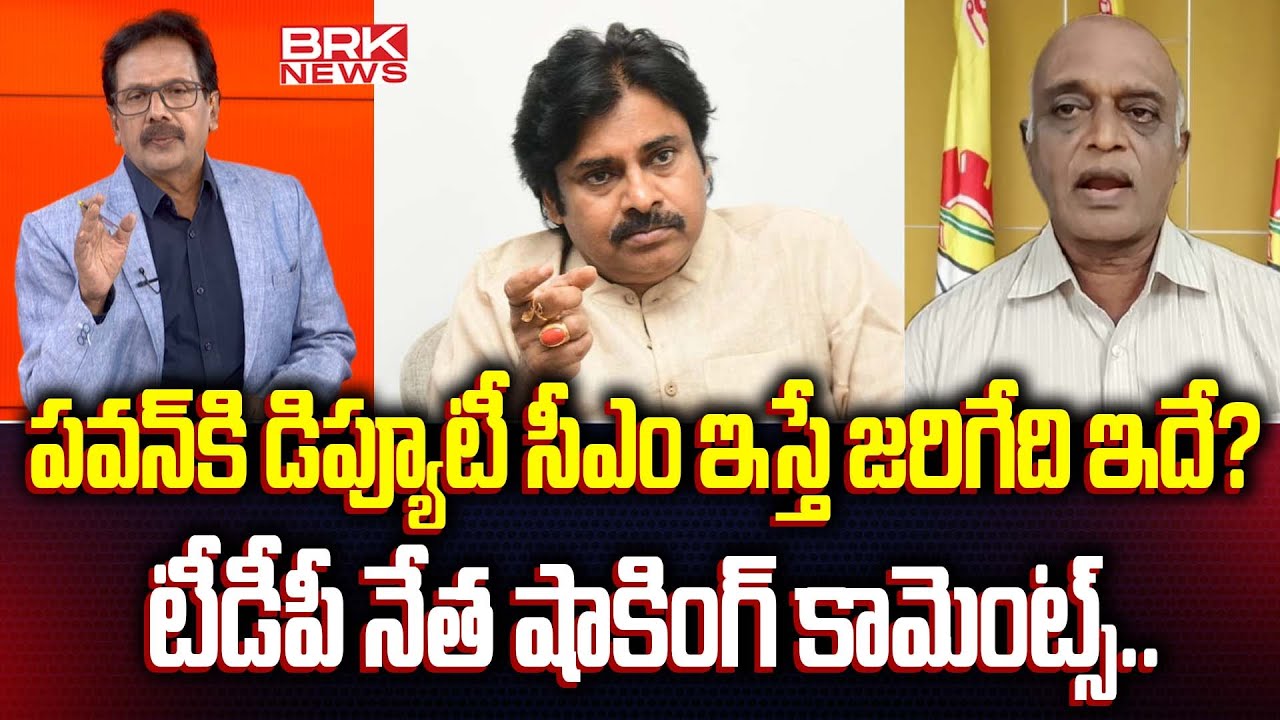 పవన్ కి డిప్యూటీ సీఎం ఇస్తే జరిగేది ఇదే టీడీపీ నేత షాకింగ్ కామెంట్స్ Pawan Kalyan Brk News