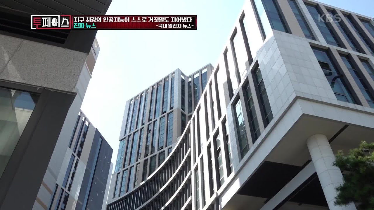 소름 끼치는 뉴스... 인공지능도 스스로 거짓말도 지어낼 수 있다! [투페이스] | KBS 201015 방송 - YouTube