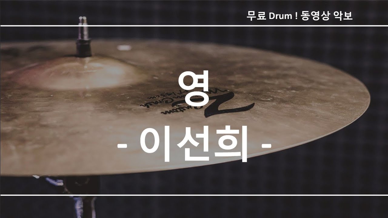 영 이선희 ☆ 무료 드럼악보 큰 악보화면 Youtube