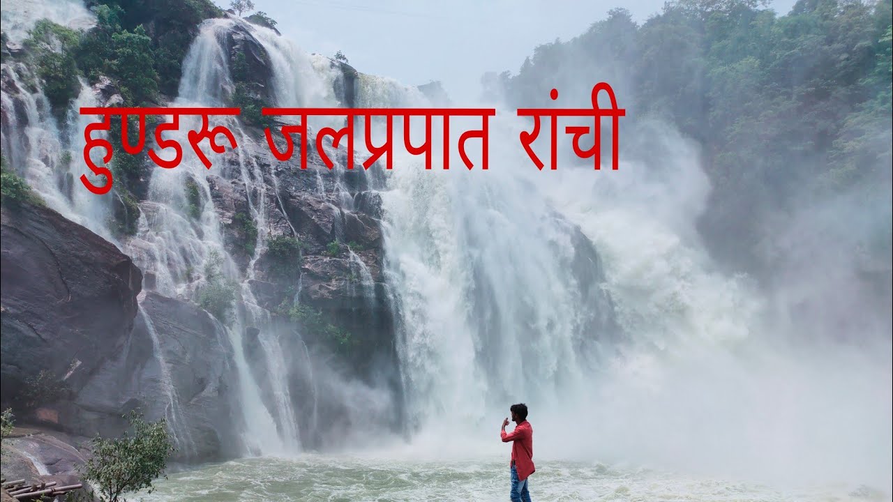 Hundru Fall Ranchi देखकर हैरान रह जाओगे ||Hundra water fall Ranchi ...
