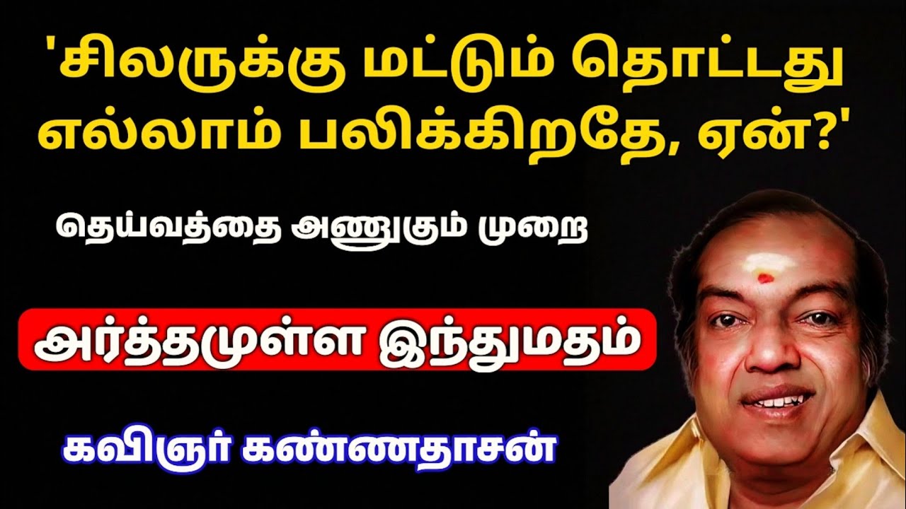Arthamulla Indhu Madham | Kannadasan | தெய்வத்தை அணுகும் முறை. # ...