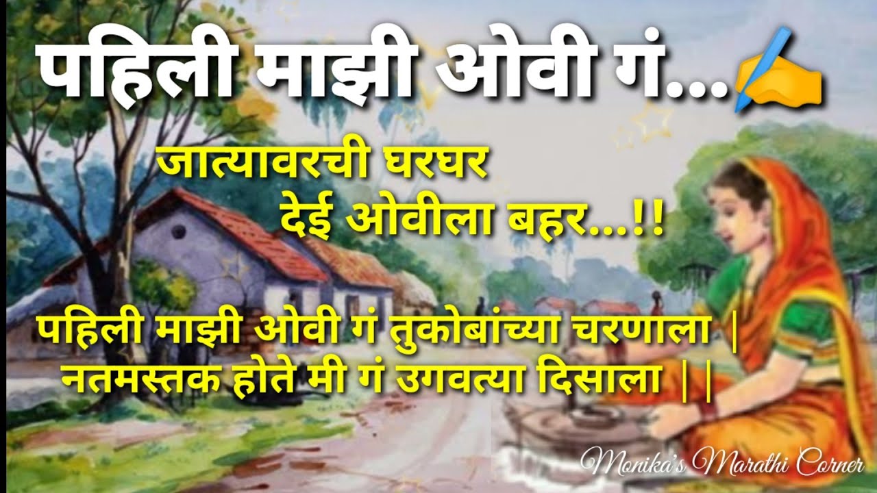 पहिली माझी ओवी गं ️ | jatyavaril marathi ovya | pahili mazi ovi ...