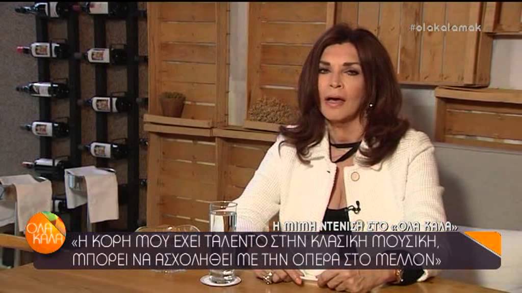 ΟΛΑ ΚΑΛΑ - ΣΥΝΕΝΤΕΥΞΗ ΜΙΜΗ ΝΤΕΝΙΣΗ - YouTube