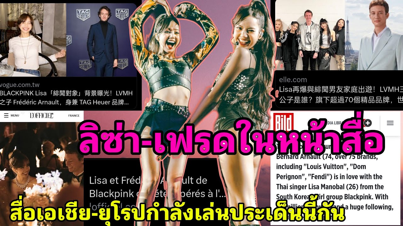 LISA-FREDERIC ในหน้าสื่อเวลานี้ ยังคงถูกพูดถึงทั้งเอเชียและยุโรป - แถม ...