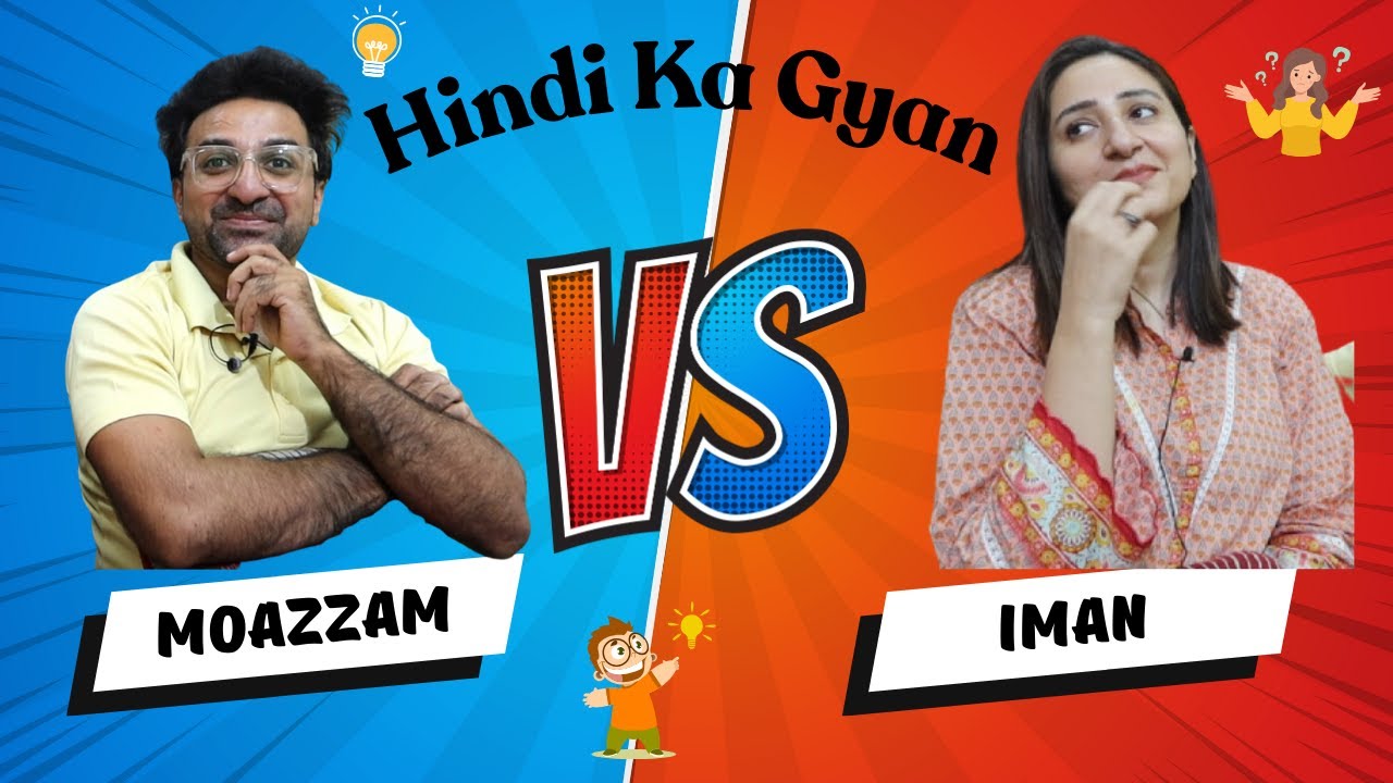 Hindi Ka GYAN Part 2 || Iman Vs Moazzam Challenge || Iman and Moazzam Vlog#335 - YouTube