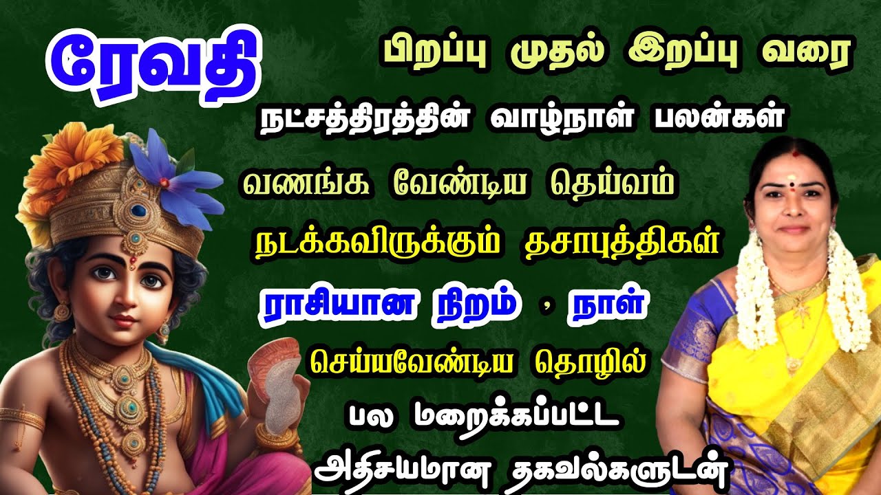 Revathi Natchathiram | ரேவதி நட்சத்திரம் | Deepan Astrology - YouTube