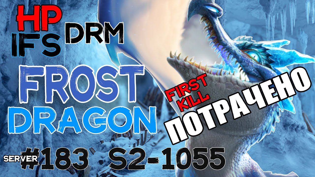 FROST DRAGON | FIRST KILL | S2-1055 | Call of Dragons | Ледяной Дракон ...