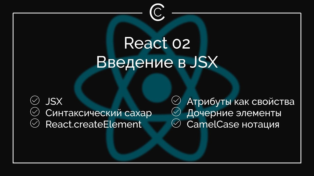 React 02: Введение в JSX - YouTube