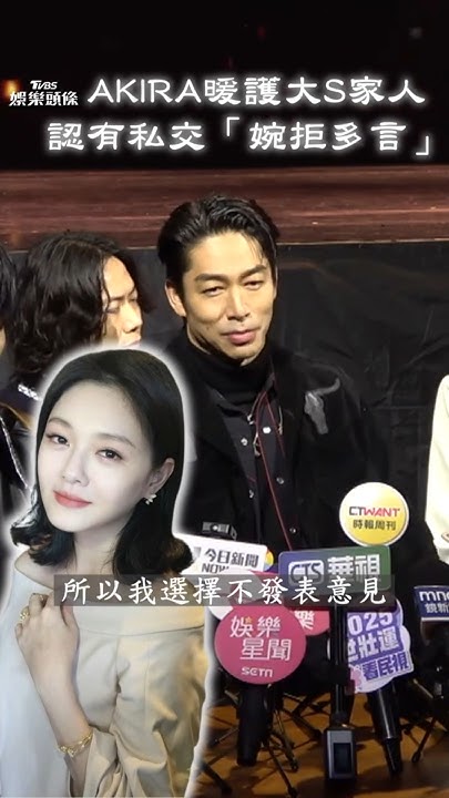 林志玲痛失摯友大S「尪低調發聲」 AKIRA「婉拒多言」暖護徐家人感受｜TVBS娛樂頭條 #shorts - YouTube