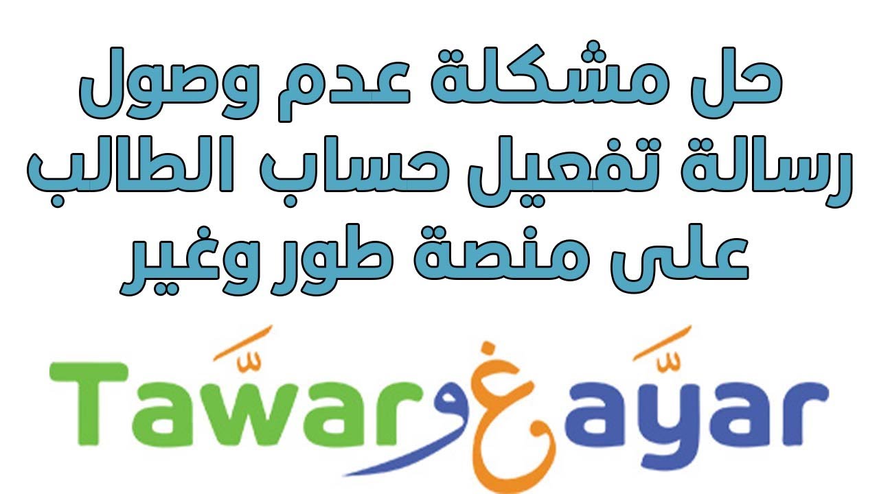 حل مشكلة عدم وصول رسالة تفعيل حساب الطالب على منصة طور وغير Youtube