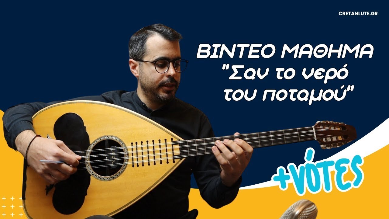 "Σαν το νερό του ποταμού" | Μάθημα κρητικού λαούτου - YouTube