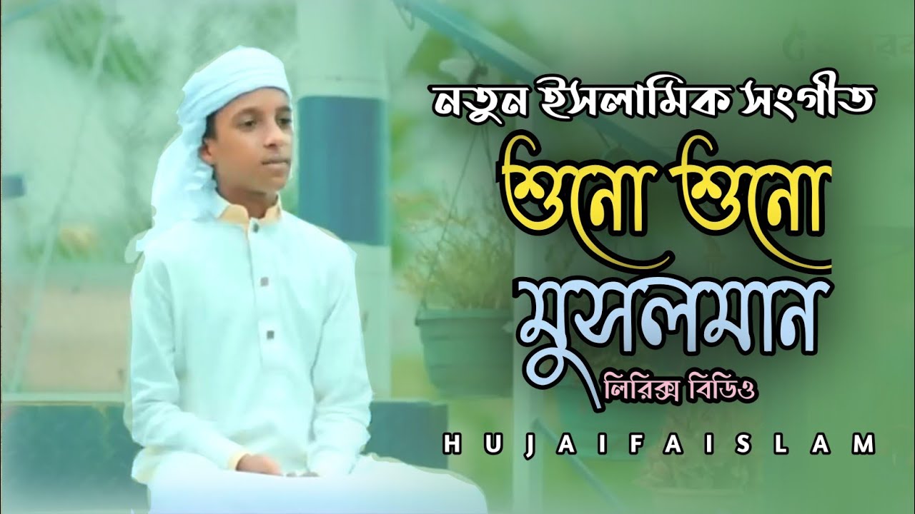 কোরআন নিয়ে হৃদয় স্পর্শী গজল । শুনো শুনো মুসলমান । Shuno shuno ...