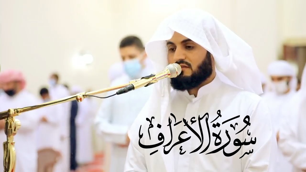 Surah al Araf Raad Muhammad al Kurdi