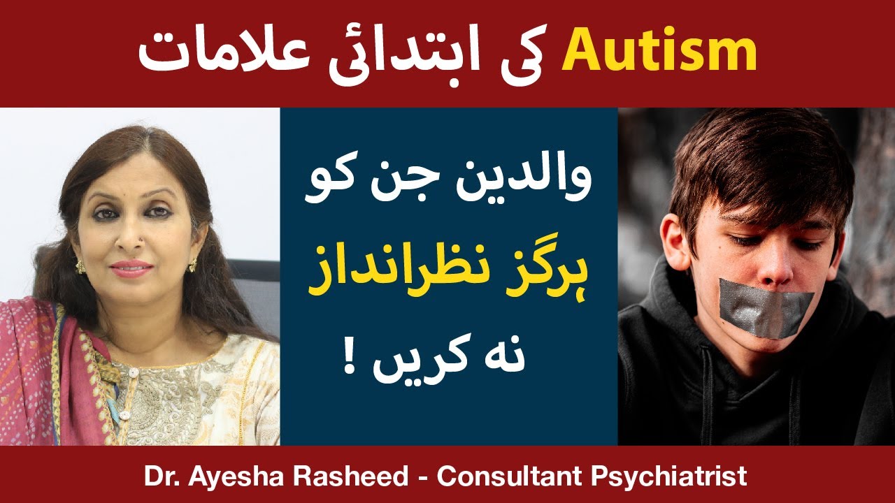 Early Signs Of Autism In Urdu Hindi What Is Autism In Urdu Autism Kya Hai Autism Ki Alamat early-signs-of-autism-in-urdu-hindi-what-is-autism-in-urdu-autism-kya-hai-autism-ki-alamat