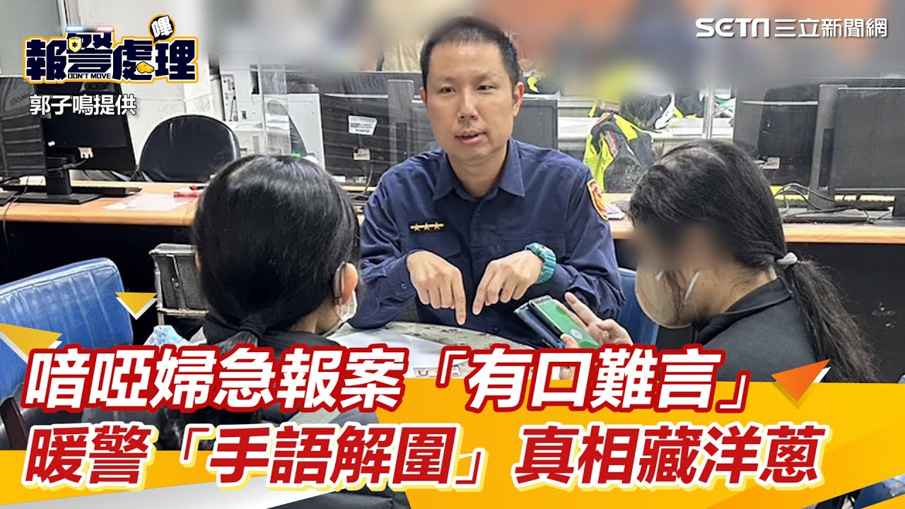 桃喑啞婦衝派出所！報案「有口難言」暖警「手語解圍」學手語真相藏洋蔥｜三立新聞網 SETN.com - YouTube