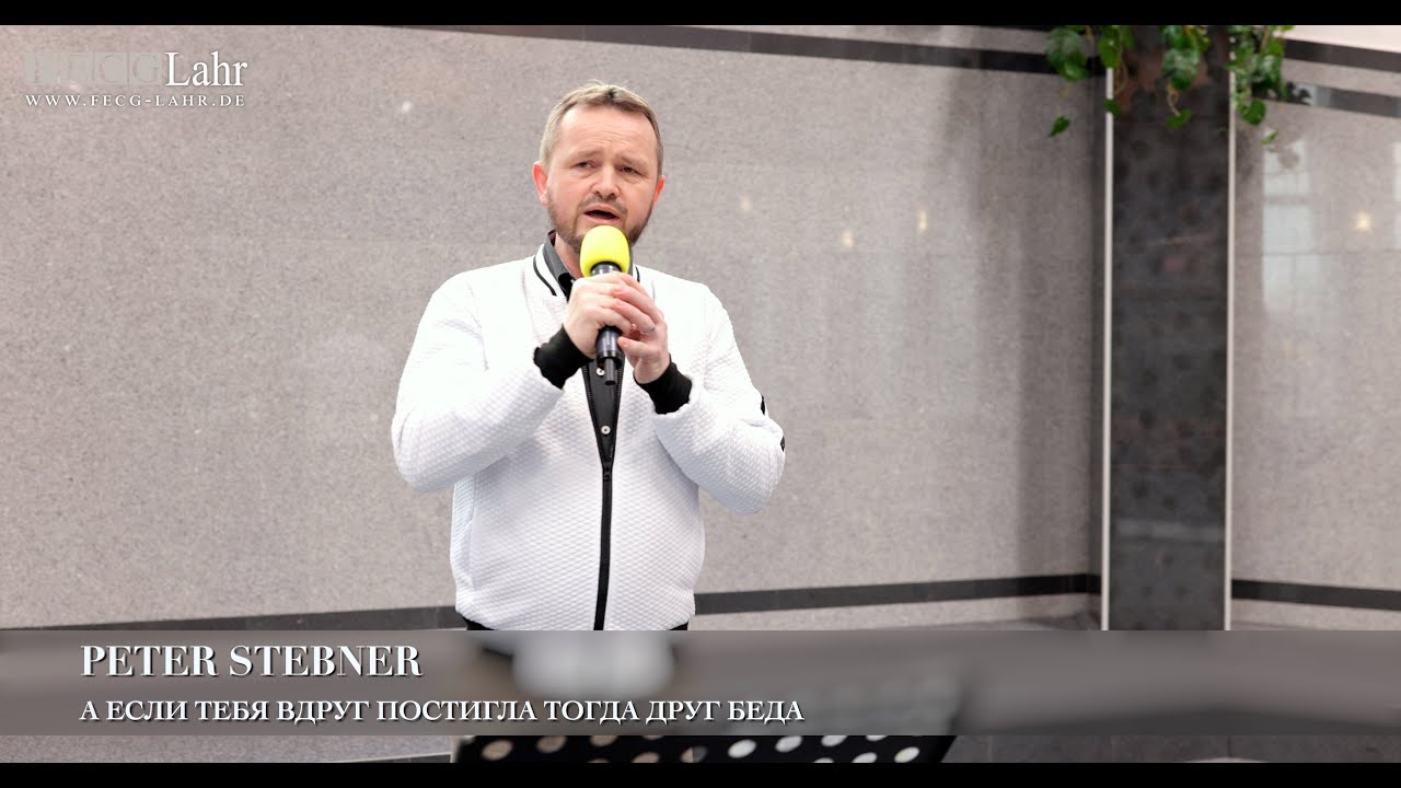 А если тебя вдруг постигла тогда друг беда. Peter Stebner - YouTube