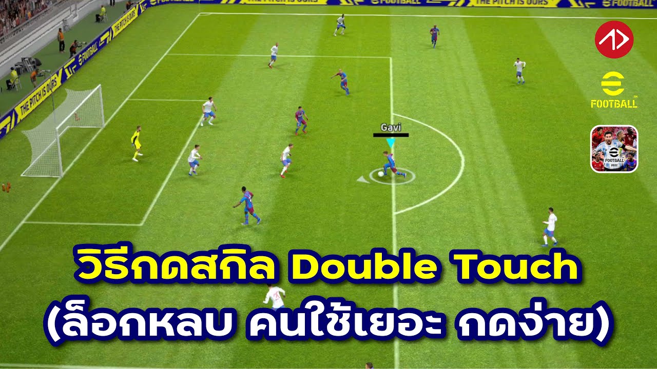วิธีกดสกิล โยกหลอก ล็อกหลบ (Double Touch) | eFootball - YouTube