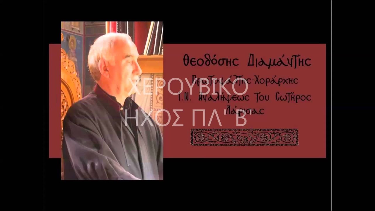 ΘΕΟΔΟΣΗΣ ΔΙΑΜΑΝΤΗΣ ΧΕΡΟΥΒΙΚΟ ΗΧΟΣ ΠΛ Β Youtube
