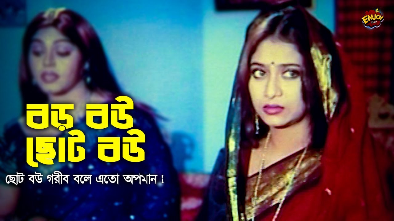 Boro Bou Choto Bou | ছোট বউ গরীব বলে এতো অপমান | Shabnur | Nasrin ...
