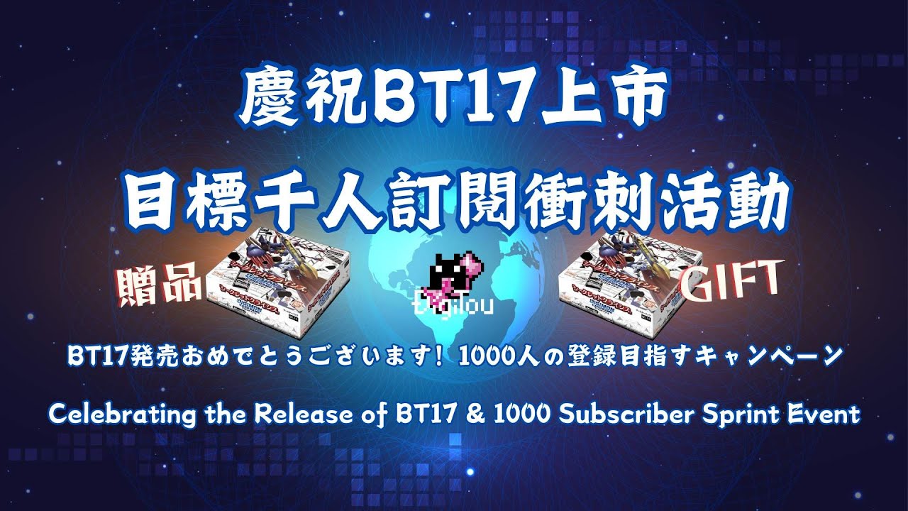 BT17 慶上市衝刺訂閱抽獎活動 / BT17発売おめでとうございます！1000人の登録目指すキャンペーン / BT17 Release ...