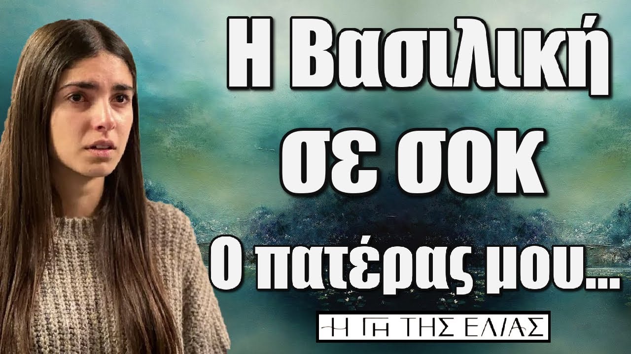 Η Γη της Ελιάς – Η Βασιλική σε σοκ: «Ο πατέρας μου…» - YouTube