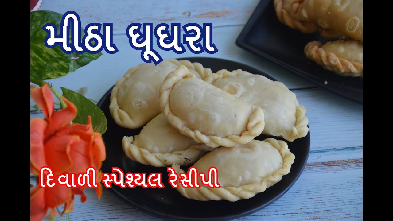 મીઠા ઘૂઘરા બનાવાની પરફેક્ટ રીત | Mitha ghughra recipe in Gujarati ...
