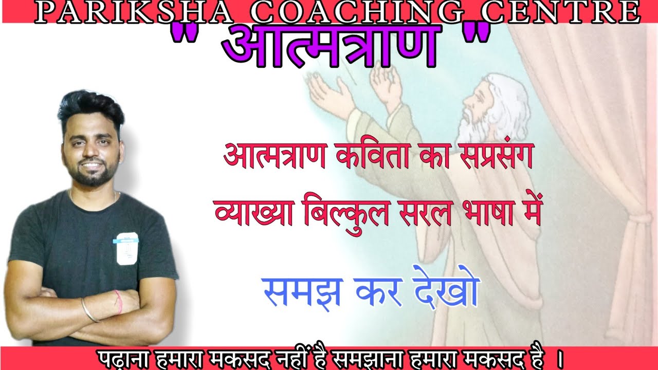 आत्मत्राण,aatmatran hindi class 10 chapter2,aatmtraan,sahitya sanchayan ...