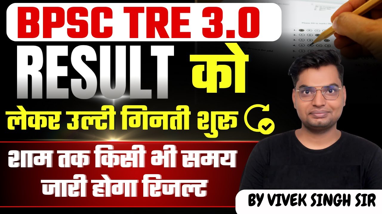 BPSC TRE 3.0 Result 2024 | थोड़ी देर में जारी होगा BPSC TRE 3 Result | Complete Details - YouTube