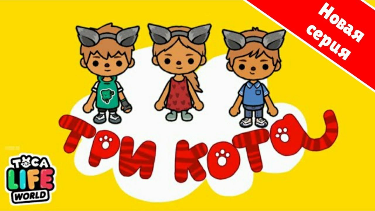 ТРИ КОТА В ТОКА БОКА | НОВАЯ СЕРИЯ | Toca Boca Life World | СЕРИАЛ ...