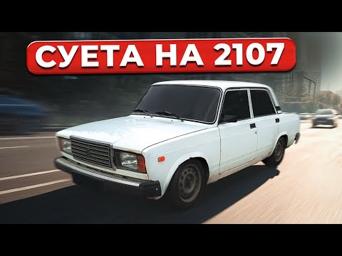 ВОССТАНОВЛЕНИЕ 2107. ЗАРЯДИЛ МУЗЫКОЙ. ОТОГНАЛ НА ПОКРАСКУ. ДРИФТ