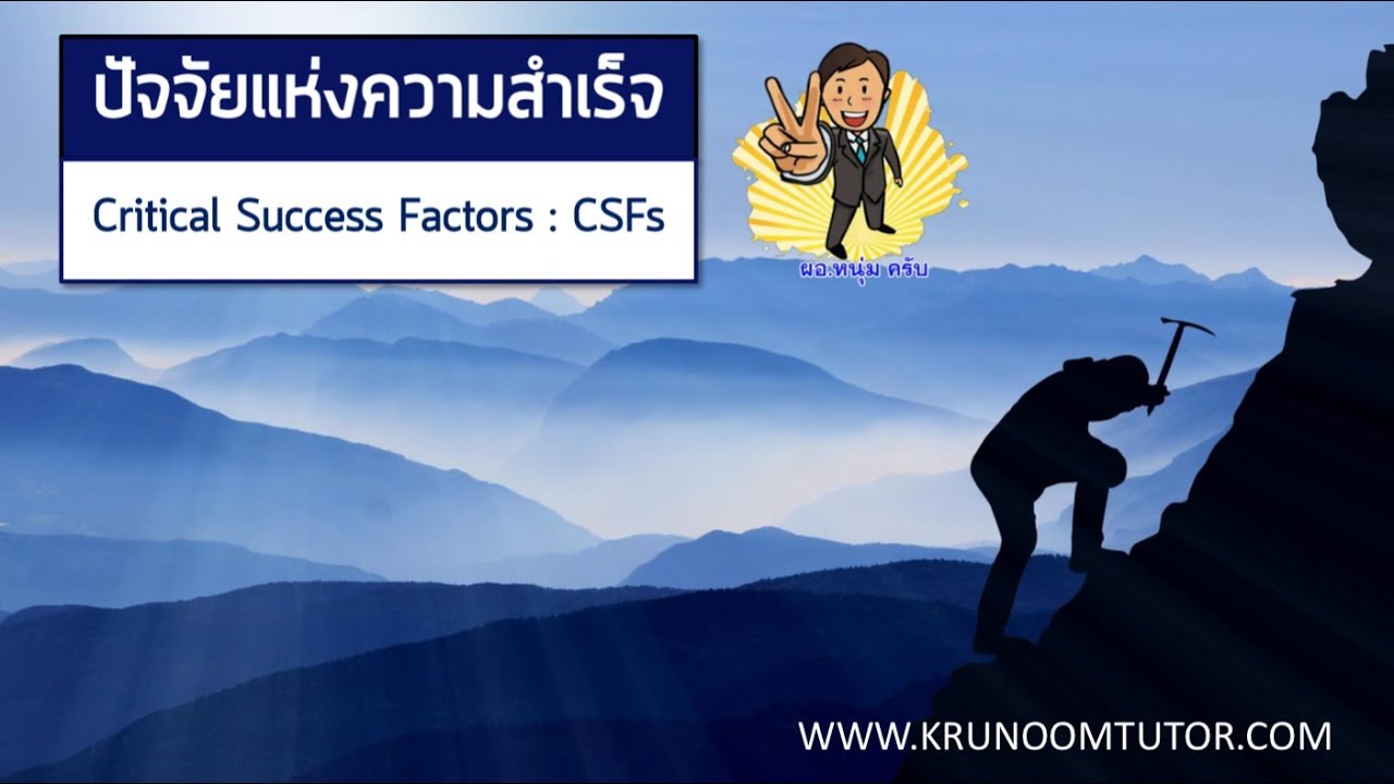 ปัจจัยแห่งความสำเร็จ (Critical Success Factors : CSFs) - YouTube