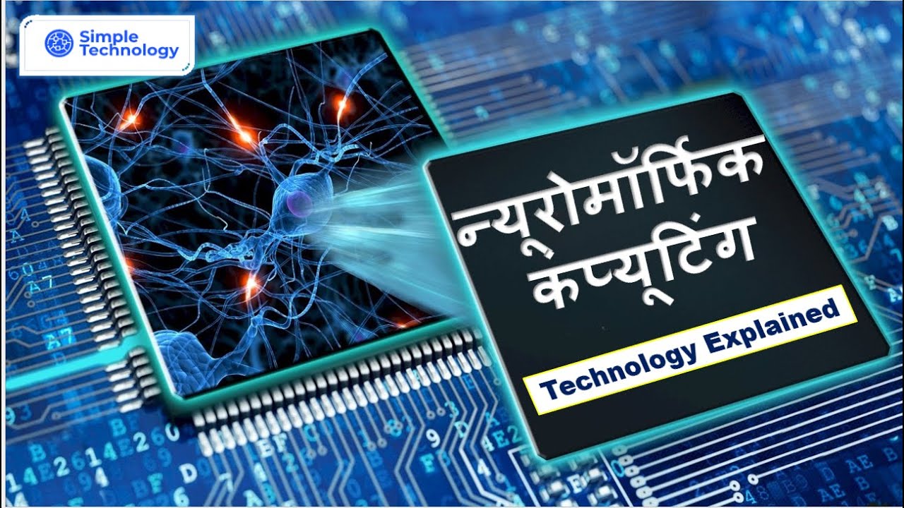 Neuromorphic Computing | न्यूरोमोर्फिक कंप्यूटिंग - Brain Inspired AI Technology | Explained ...