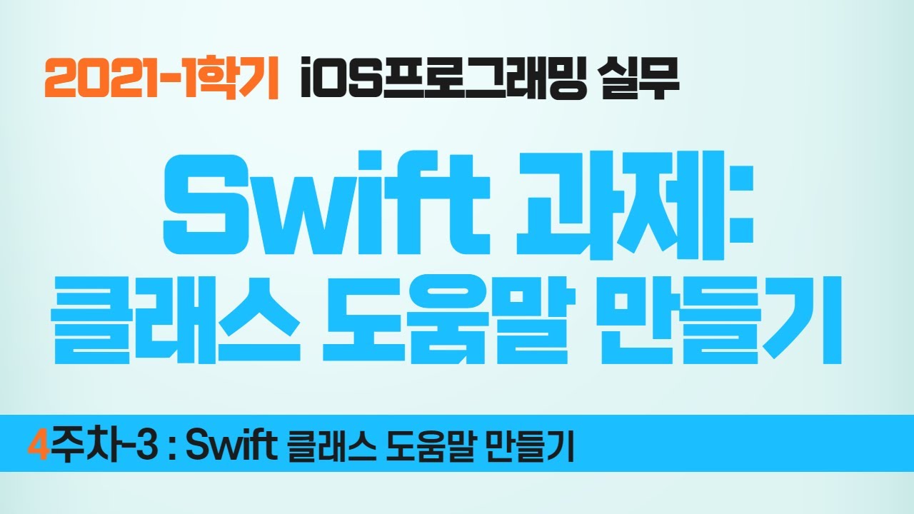 Swift강좌 4 3 과제ui클래스 도움말 만들기 Youtube