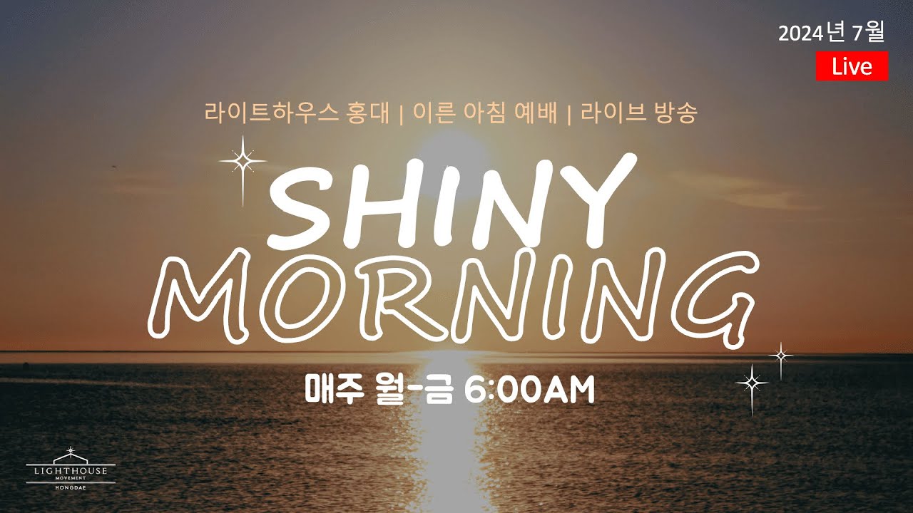 240719 샤이니 모닝 Shiny Morning (렘 34:1 - 34:7 )_ 라이트하우스 홍대 노원경 목사 - YouTube