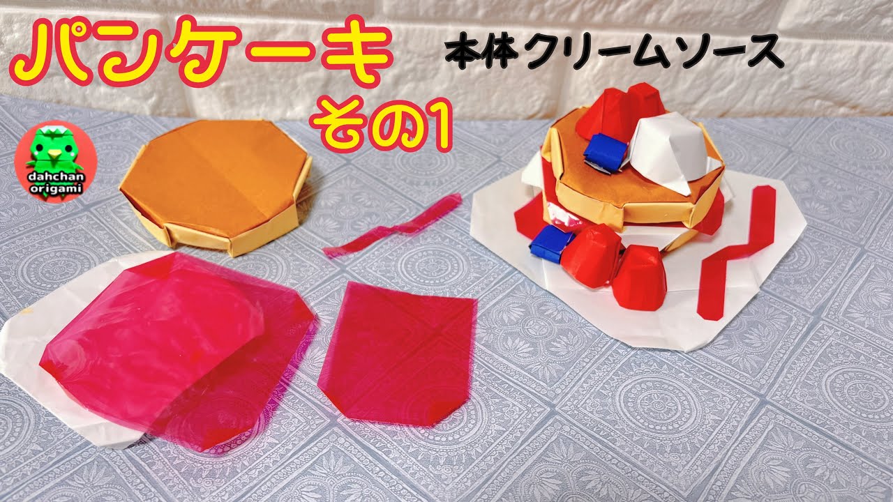 【折り紙】パンケーキの折り方 その1 origami pancakes tutorial part1 - YouTube