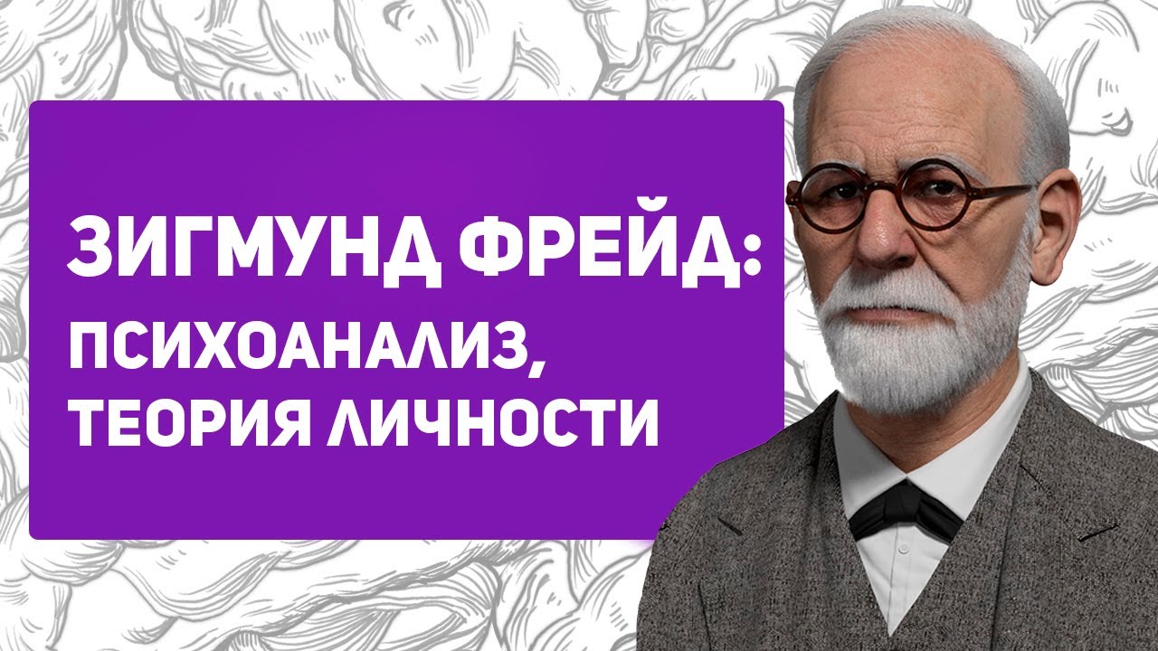 Почему Зигмунд Фрейд гений психологии Психоанализ Youtube
