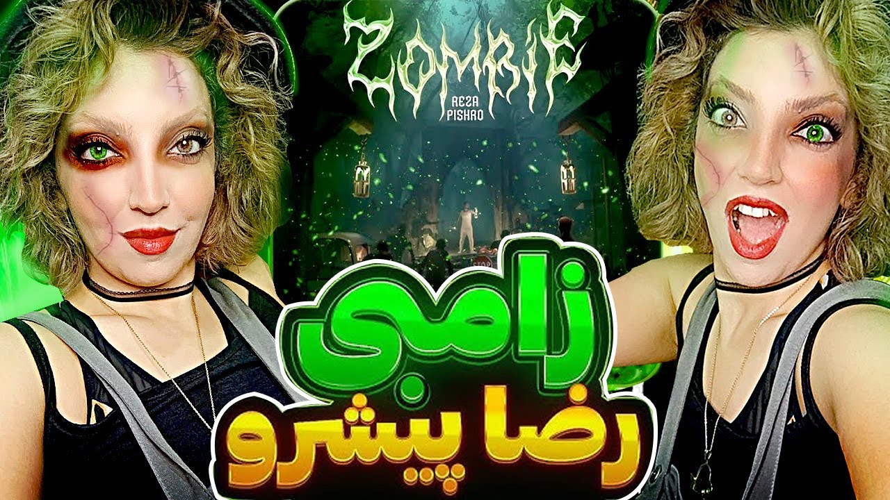 REACTION Zombie Reza Pishro l ری اکشن ترک زامبی از رضا پیشرو - YouTube