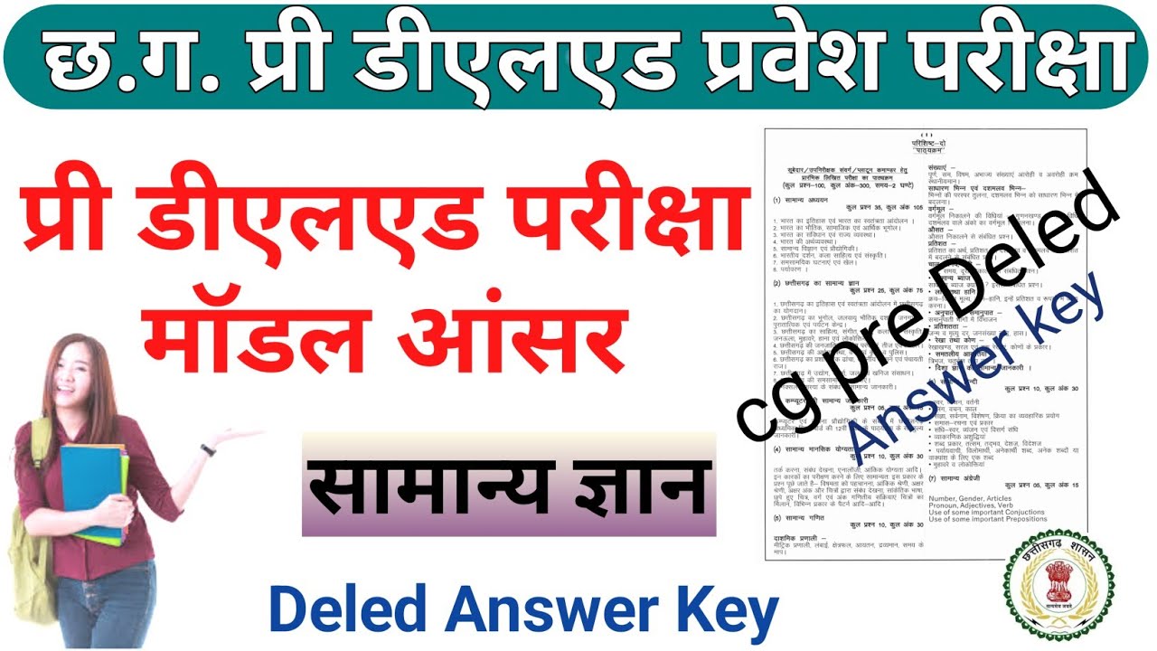 cg pre ded model answer key | प्री डीएलएड मॉडल आंसर | cgvyapam ded ...