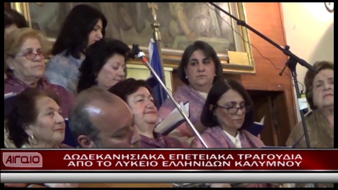 ΔΩΔΕΚΑΝΗΣΙΑΚΑ ΕΠΕΤΕΙΑΚΑ ΤΡΑΓΟΥΔΙΑ ΑΠΟ ΤΟ ΛΥΚΕΙΟ ΕΛΛΗΝΙΔΩΝ ΚΑΛΥΜΝΟΥ ...