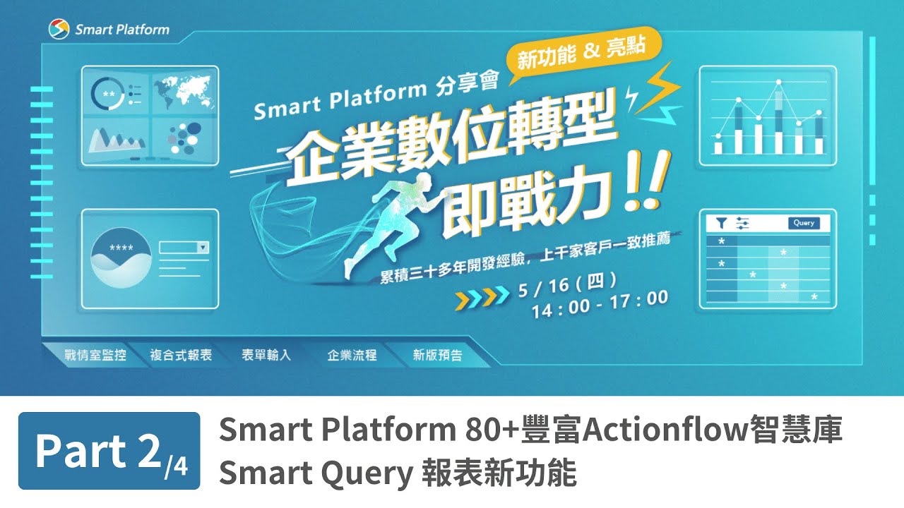 Part 2/4【202405 Smart Platform 2024新功能亮點分享會】- 80+豐富Actionflow智慧庫、Smart Query報表新功能 - YouTube