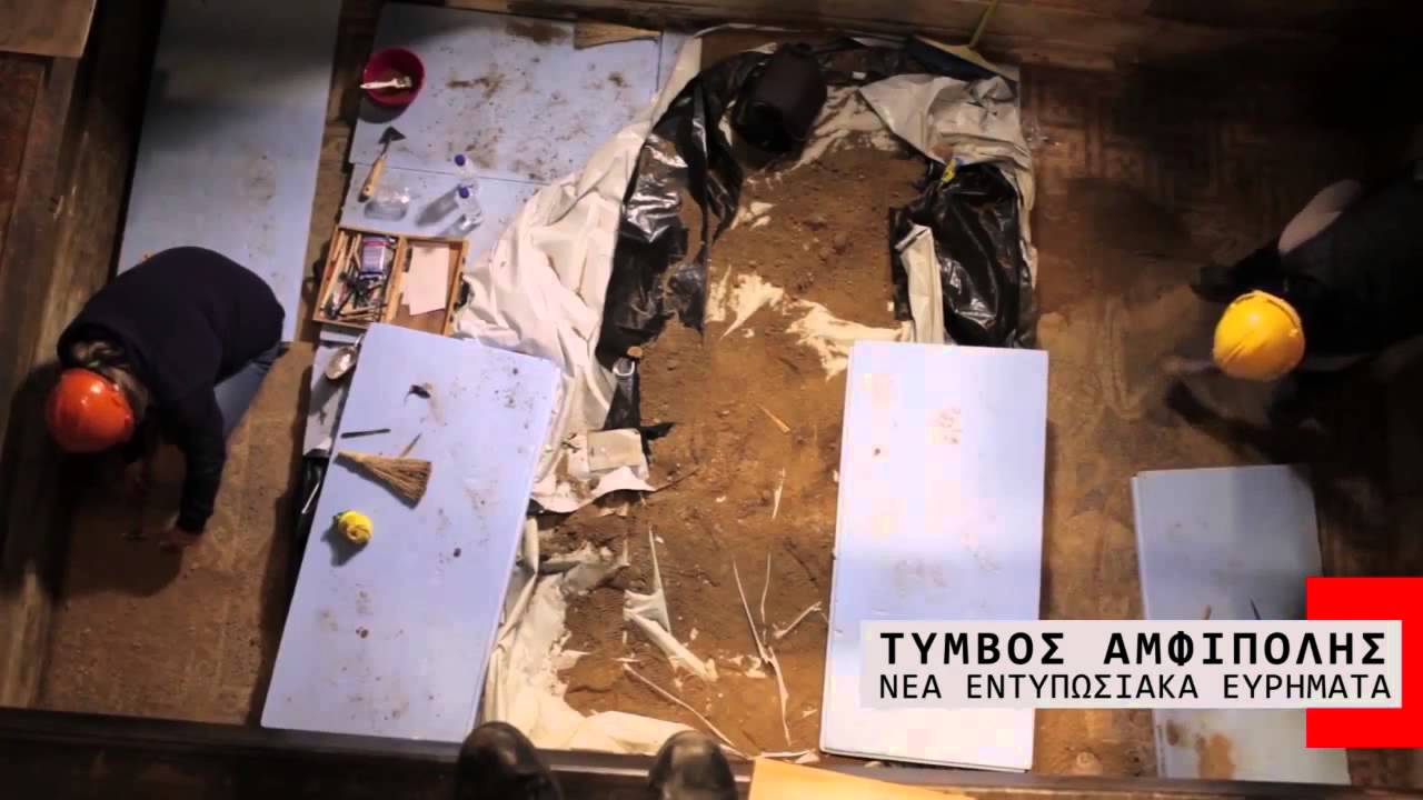 Amfipoli Νews 4 Fun: ΤΟ ΠΡΑΓΜΑΤΙΚΟ ΒΙΝΤΕΟ ΤΗΣ ΑΝΑΣΚΑΦΗΣ - YouTube