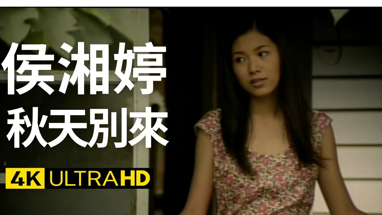 侯湘婷 Angel Hou - 秋天別來 官方完整版 4K MV (Official 4K UltraHD Video) - YouTube