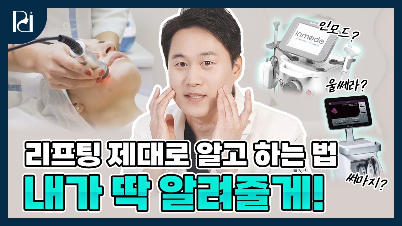 리프팅 제대로 알고 가세요 Top3 리프팅 인모드 써마지 울쎄라 파인드피부과 황종익 원장 Youtube